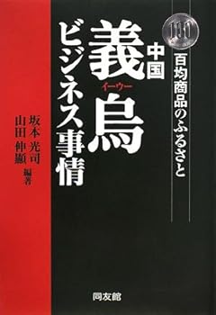 【中古】中国義烏ビジネス事情 百均商品のふるさと【メーカー名】【メーカー型番】【ブランド名】坂本 光司: Editor; 山田 伸顯: Editor 中国, 投資・金融・会社経営 【商品説明】中国義烏ビジネス事情 百均商品のふるさと初期不良...