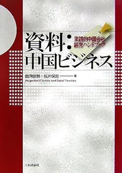 【中古】資料:中国ビジネス: 実践的中国会社経営ハンドブック【メーカー名】【メーカー型番】【ブランド名】坂井 保宏: Author; 曲渕 俊朗: Author 中国, 投資・金融・会社経営 【商品説明】資料:中国ビジネス: 実践的中国会社...