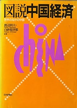 【中古】図説中国経済: 世界の中の中国【メーカー名】【メーカー型番】【ブランド名】渡辺 利夫: Author; 白砂 堤津耶: Author 中国 【商品説明】図説中国経済: 世界の中の中国初期不良に関する返品 商品到着から7日間以内に初期...