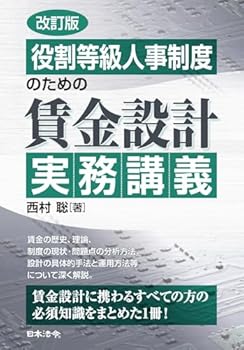 【中古】改訂版 役割等級人事制度のための 賃金設計実務講義【メーカー名】【メーカー型番】【ブランド名】西村 聡: Author 法律, その他の地域, その他, 経済学, 労働 【商品説明】改訂版 役割等級人事制度のための 賃金設計実務講義...