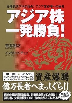 【中古】(非常に良い)アジア株一発勝負！ ??香港投資プロが指南！ アジア富裕層への極意【メーカー名】【メーカー型番】【ブランド名】荒井 裕之: Author; イングリッド・チェン: Author 中国, 株式投資・投資信託 【商品説明】...