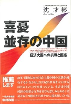 【中古】喜憂並存の中国: 経済大国への挑戦と困惑【メーカー名】【メーカー型番】【ブランド名】沈 才彬: Author 中国 【商品説明】喜憂並存の中国: 経済大国への挑戦と困惑初期不良に関する返品 商品到着から7日間以内に初期不良が発生した...