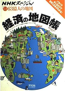 【中古】経済の地図帳 (NHKスペシャル データマップ63億人の地図)【メーカー名】【メーカー型番】【ブランド名】NHKスペシャル「データマップ63億人の: Editor 歴史・地理, 中国, 統計法・人口統計・資源統計 【商品説明】経済の...