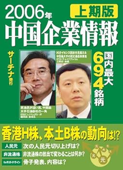 【中古】中国企業情報 2006年 上期版【メーカー名】【メーカー型番】【ブランド名】サーチナ: Author 中国, 産業研究, 参考図書・年鑑, 投資・金融・会社経営 【商品説明】中国企業情報 2006年 上期版初期不良に関する返品 商品...