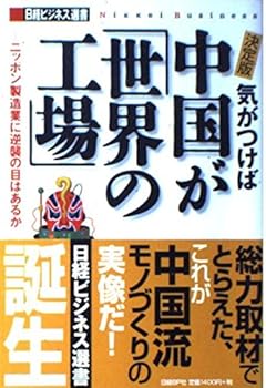 【中古】日経ビジネス選書 気がつけば、中国が「世界の工場」　−ニッポン製造業に逆襲の目はあるか (日経ビジネス選書)【メーカー名】【メーカー型番】【ブランド名】日経ビジネス: Editor 中国, 投資・金融・会社経営, 科学・テクノロジー...
