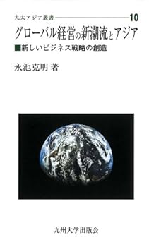 【中古】グローバル経営の新潮流とアジア—新しいビジネス戦略の創造 (九大アジア叢書 10)【メーカー名】【メーカー型番】【ブランド名】永池 克明: Author 中国, 投資・金融・会社経営 【商品説明】グローバル経営の新潮流とアジア—新し...