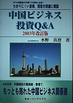 【中古】中国ビジネス投資Q&A【メーカー名】【メーカー型番】【ブランド名】【商品説明】中国ビジネス投資Q&A初期不良に関する返品 商品到着から7日間以内に初期不良が発生した場合のみ、返品をお受けいたします。 お客様都合のキャンセル・返品 イ...
