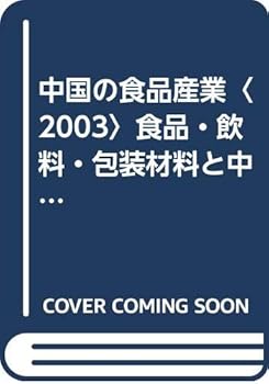 【中古】(非常に良い)中国の食品産業 2003: 食品・飲料・包装材料と中・日・欧米企業の動向【メーカー名】【メーカー型番】【ブランド名】シ-プレス: Author 中国, 食品 【商品説明】中国の食品産業 2003: 食品・飲料・包装材料...