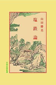【中古】塩鉄論 (中国古典新書)【メーカー名】【メーカー型番】【ブランド名】宇野 精一: Editor; 鈴木 由次郎: Editor; 山田 勝美: Commentary 哲学・思想, 中国 【商品説明】塩鉄論 (中国古典新書)初期不良に...