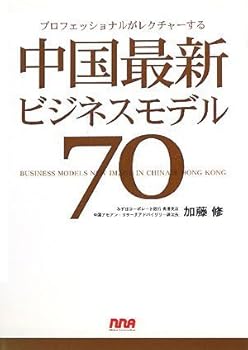 【中古】中国最新ビジネスモデル70: プロフェッショナルがレクチャ-する【メーカー名】【メーカー型番】【ブランド名】加藤修(1959-): Author 中国, 投資・金融・会社経営 【商品説明】中国最新ビジネスモデル70: プロフェッショ...