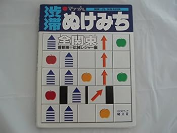 【中古】渋滞・ぬけみち全関東道路地図 首都圏+広域レジャー編: 関東一円、快走を約束 (エアリアマップ)【メーカー名】【メーカー型番】【ブランド名】昭文社 シティマップ, ロードマップ, 国内旅行 【商品説明】渋滞・ぬけみち全関東道路地図 ...