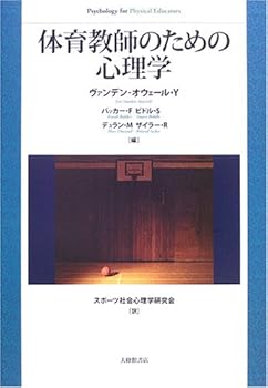 【中古】体育教師のための心理学【メーカー名】【メーカー型番】【ブランド名】大修館書店 一般, 教育学, 学習指導, 教育・学参・受験 スポーツ社会心理学研究会: Translator; ヴァンデン オウェール Y.: Editor【商品説明...