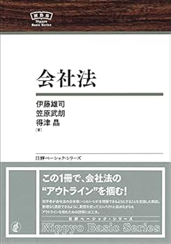【中古】会社法 ?日評ベーシック・シリーズ【メーカー名】【メーカー型番】【ブランド名】日本評論社 会社法 笠原武朗: Author; 伊藤雄司: Author; 得津晶: Author【商品説明】会社法 ?日評ベーシック・シリーズ初期不良に...