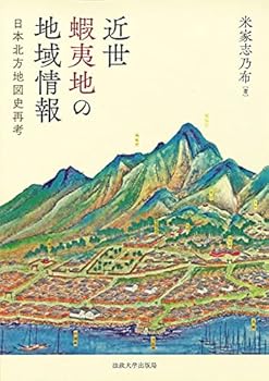 【中古】近世蝦夷地の地域情報: 日本北方地図史再考【メーカー名】【メーカー型番】【ブランド名】【商品説明】近世蝦夷地の地域情報: 日本北方地図史再考初期不良に関する返品 商品到着から7日間以内に初期不良が発生した場合のみ、返品をお受けいたし...