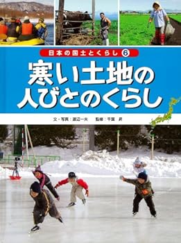 【中古】寒い土地の人びとのくらし (日本の国土とくらし)【メーカー名】【メーカー型番】【ブランド名】ポプラ社 歴史・地理, 絵本・児童書 渡辺一夫: Author【商品説明】寒い土地の人びとのくらし (日本の国土とくらし)初期不良に関する返...
