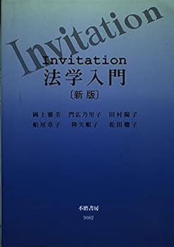 【中古】Invitation法学入門【メーカー名】【メーカー型番】【ブランド名】【商品説明】Invitation法学入門初期不良に関する返品 商品到着から7日間以内に初期不良が発生した場合のみ、返品をお受けいたします。 お客様都合のキャンセ...
