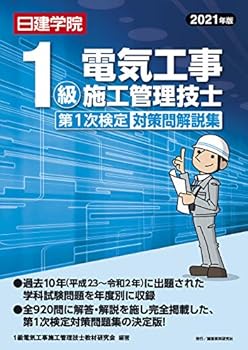 【中古】1級電気工事施工管理技士 第1次検定対策問解説集 2021年版【メーカー名】【メーカー型番】【ブランド名】建築資料研究社 電気・通信, 電気工事施工管理技士 1級電気工事施工管理技士教材研究会: Author【商品説明】1級電気工事...