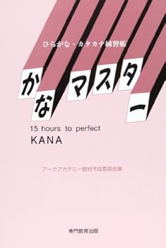 【中古】ひらがな・カタカナ練習帳 かなマスター 15 hours to perfect KANA【メーカー名】【メーカー型番】【ブランド名】【商品説明】ひらがな・カタカナ練習帳 かなマスター 15 hours to perfect KANA...