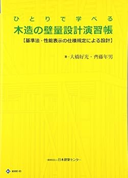 【中古】ひとりで学べる木造の壁量設計演習帳—基準法・性能表示の仕様規定による設計 (BCJ books)【メーカー名】【メーカー型番】【ブランド名】【商品説明】ひとりで学べる木造の壁量設計演習帳—基準法・性能表示の仕様規定による設計 (BC...