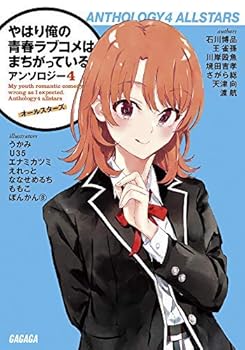 【中古】やはり俺の青春ラブコメはまちがっている。 アンソロジー ライトノベル 1-4巻セット【メーカー名】【メーカー型番】【ブランド名】小学館 ジャンル別 アンソロジー: Author【商品説明】やはり俺の青春ラブコメはまちがっている。 ア...