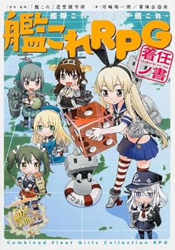 【中古】艦隊これくしょん —艦これ— 艦これRPG 着任ノ書 (ゲーム関係単行本)【メーカー名】【メーカー型番】【ブランド名】KADOKAWA 趣味・実用, ファンブック 「艦これ」運営鎮守府: Other; 河嶋陶一朗: Author; ...
