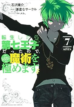 【中古】転生したら第七王子だったので、気ままに魔術を極めます(7) (KCデラックス)【メーカー名】【メーカー型番】【ブランド名】講談社 コミック 石沢 庸介: Author; メル。: Author; 謙虚なサークル: Original ...