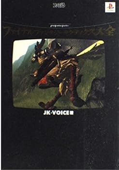 【中古】ファイナルファンタジータクティクス大全 第2版【メーカー名】【メーカー型番】【ブランド名】エンターブレイン 趣味・実用, ゲーム攻略本 JK VOICE: Author【商品説明】ファイナルファンタジータクティクス大全 第2版初期不...