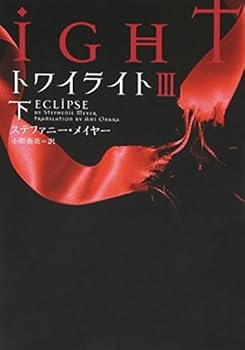 【中古】トワイライトIII 下 (ヴィレッジブックス F メ 1-6)【メーカー名】【メーカー型番】【ブランド名】ヴィレッジブックス 文学・評論, 恋愛 ステファニー ・メイヤー: Author; 小原亜美: Translator【商品説明...