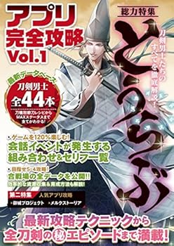 【中古】アプリ完全攻略 Vol.1 ([総力特集] 超人気刀剣男士育成ゲームを大研究!)【メーカー名】【メーカー型番】【ブランド名】スタンダーズ 歴史・時代小説, コミック・ラノベ・BL, ゲーム攻略本 standards: Editor;...