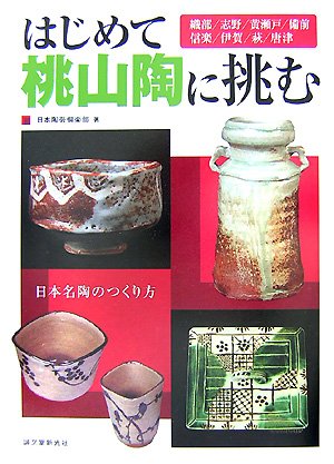 【中古】(非常に良い)はじめて桃山陶に挑む: 日本名陶のつくり方【メーカー名】【メーカー型番】【ブランド名】誠文堂新光社 陶芸, 趣味・実用 日本陶芸倶楽部: Author【商品説明】はじめて桃山陶に挑む: 日本名陶のつくり方availab...
