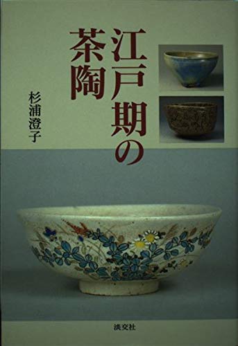 【中古】(未使用品)江戸期の茶陶【メーカー名】【メーカー型番】【ブランド名】淡交社 陶芸, 趣味・実用 杉浦 澄子: Author【商品説明】江戸期の茶陶初期不良に関する返品 商品到着から7日間以内に初期不良が発生した場合のみ、返品をお受け...