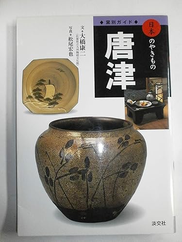 【中古】(未使用品)唐津 (窯別ガイド日本のやきもの)【メーカー名】【メーカー型番】【ブランド名】淡交社 陶芸, 趣味・実用 大橋 康二: Author; 松尾 宏也: Photographer【商品説明】唐津 (窯別ガイド日本のやきもの)...