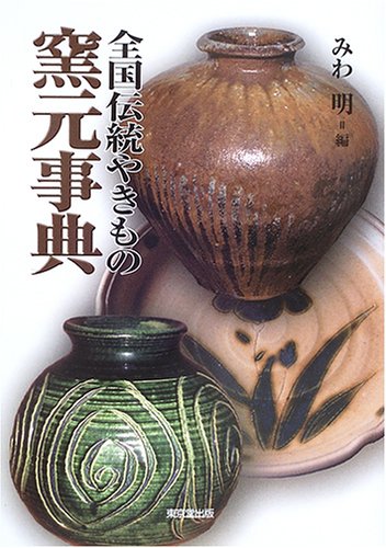 【中古】全国伝統やきもの窯元事典【メーカー名】【メーカー型番】【ブランド名】東京堂出版 陶芸, 趣味・実用 みわ 明: Editor【商品説明】全国伝統やきもの窯元事典初期不良に関する返品 商品到着から7日間以内に初期不良が発生した場合のみ...