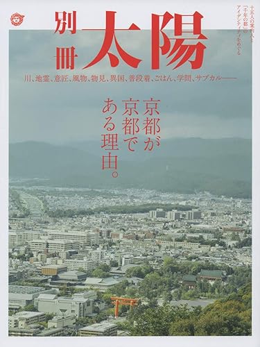 【中古】(非常に良い)京都が京都である理由。 (別冊太陽スペシャル)【メーカー名】【メーカー型番】【ブランド名】平凡社 紀行文・旅行記, 日本地図, アート・建築・デザイン 別冊太陽編集部: Editor【商品説明】京都が京都である理由。 ...