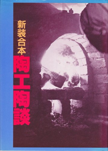 【中古】陶工陶談 新装合本【メーカー名】【メーカー型番】【ブランド名】【商品説明】陶工陶談 新装合本初期不良に関する返品 商品到着から7日間以内に初期不良が発生した場合のみ、返品をお受けいたします。 お客様都合のキャンセル・返品 イメージと...