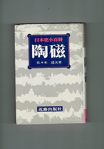 【中古】(未使用品)陶磁 (日本史小百科 29)【メーカー名】【メーカー型番】【ブランド名】【商品説明】陶磁 (日本史小百科 29)初期不良に関する返品 商品到着から7日間以内に初期不良が発生した場合のみ、返品をお受けいたします。 お客様都...