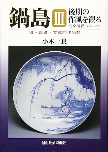 【中古】(未使用品)鍋島・後期の作風を観る 3: 元文時代から【メーカー名】【メーカー型番】【ブランド名】【商品説明】鍋島・後期の作風を観る 3: 元文時代から初期不良に関する返品 商品到着から7日間以内に初期不良が発生した場合のみ、返品を...