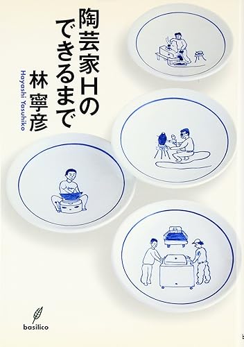 【中古】(非常に良い)陶芸家Hのできるまで【メーカー名】【メーカー型番】【ブランド名】【商品説明】陶芸家Hのできるまで初期不良に関する返品 商品到着から7日間以内に初期不良が発生した場合のみ、返品をお受けいたします。 お客様都合のキャンセル...