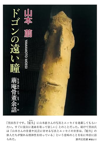 【中古】ドゴンの遠い瞳　萠庵骨董余話【メーカー名】【メーカー型番】【ブランド名】コールサック社 文学・評論, 工芸, 陶芸, 芸術一般 山本 萠: Author【商品説明】ドゴンの遠い瞳　萠庵骨董余話初期不良に関する返品 商品到着から7日間...
