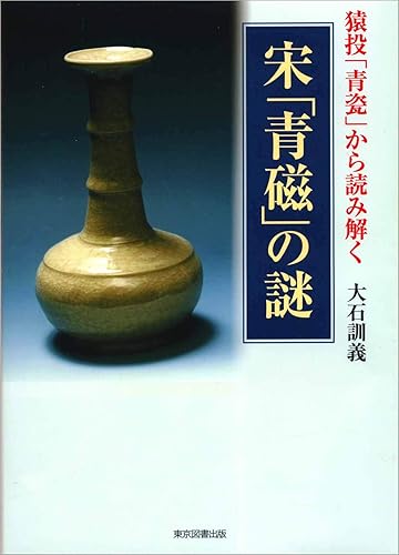 【中古】猿投「青瓷」から読み解く 宋「青磁」の謎【メーカー名】【メーカー型番】【ブランド名】リフレ出版 陶芸, 趣味・実用 大石訓義: Author【商品説明】猿投「青瓷」から読み解く 宋「青磁」の謎初期不良に関する返品 商品到着から7日間...