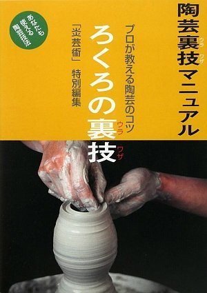 【中古】(非常に良い)陶芸裏技マニュアル ろくろの裏技【メーカー名】【メーカー型番】【ブランド名】【商品説明】陶芸裏技マニュアル ろくろの裏技初期不良に関する返品 商品到着から7日間以内に初期不良が発生した場合のみ、返品をお受けいたします。...