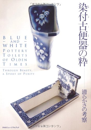 【中古】(非常に良い)染付古便器の粋—清らかさの考察 (INAXミュージアムブック)【メーカー名】【メーカー型番】【ブランド名】【商品説明】染付古便器の粋—清らかさの考察 (INAXミュージアムブック)初期不良に関する返品 商品到着から7日...