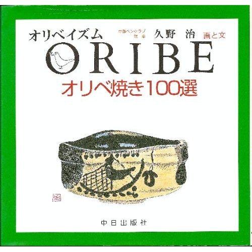 【中古】(未使用品)ORIBEオリベ焼き100選: オリベイズム【メーカー名】【メーカー型番】【ブランド名】【商品説明】ORIBEオリベ焼き100選: オリベイズム初期不良に関する返品 商品到着から7日間以内に初期不良が発生した場合のみ、返...