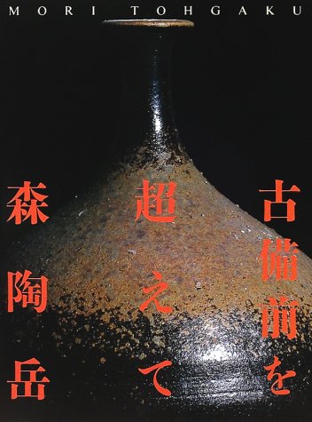 【中古】(非常に良い)古備前を超えて【メーカー名】【メーカー型番】【ブランド名】【商品説明】古備前を超えて初期不良に関する返品 商品到着から7日間以内に初期不良が発生した場合のみ、返品をお受けいたします。 お客様都合のキャンセル・返品 イメ...