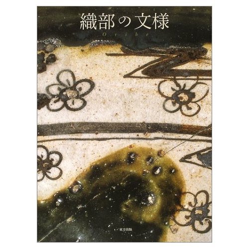 【中古】(未使用品)織部の文様【メーカー名】【メーカー型番】【ブランド名】東方出版 陶芸, 趣味・実用 河原 正彦: Editor; 兼本 延夫: Photographer【商品説明】織部の文様初期不良に関する返品 商品到着から7日間以内に...