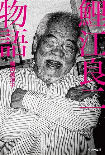 【中古】(未使用品)鯉江良二物語【メーカー名】【メーカー型番】【ブランド名】生活の友社 陶芸, 趣味・実用 梅田 美津子: Author【商品説明】鯉江良二物語初期不良に関する返品 商品到着から7日間以内に初期不良が発生した場合のみ、返品を...