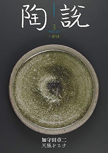 【中古】陶説　2021年3月号/No.814　加守田章二 天極をさす【メーカー名】【メーカー型番】【ブランド名】【商品説明】陶説　2021年3月号/No.814　加守田章二 天極をさす初期不良に関する返品 商品到着から7日間以内に初期不良が...
