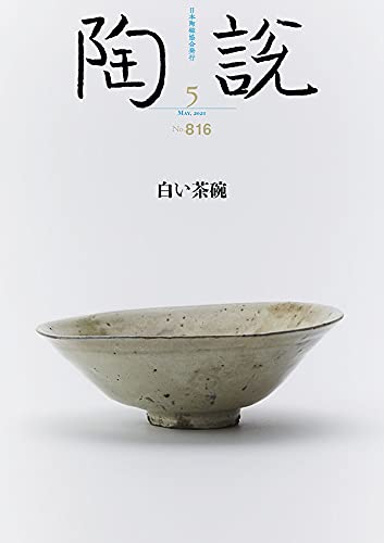 【中古】陶説　2021年5月号/No.816　白い茶碗【メーカー名】【メーカー型番】【ブランド名】【商品説明】陶説　2021年5月号/No.816　白い茶碗初期不良に関する返品 商品到着から7日間以内に初期不良が発生した場合のみ、返品をお受...