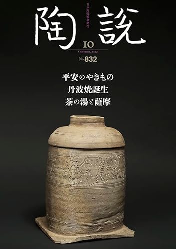 【中古】陶説　2022年10月号/No.832　平安のやきもの　丹波焼誕生　茶の湯と薩摩【メーカー名】【メーカー型番】【ブランド名】【商品説明】陶説　2022年10月号/No.832　平安のやきもの　丹波焼誕生　茶の湯と薩摩初期不良に関する...