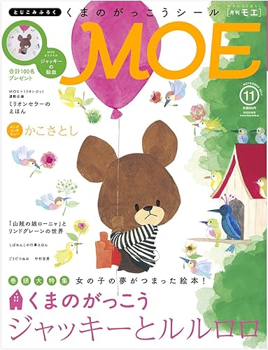 【中古】(未使用品)MOE (モエ) 2014年 11月号 [雑誌]【メーカー名】【メーカー型番】【ブランド名】白泉社 アート・デザイン あだち なみ: Other; MOE編集部: Author; あいはら ひろゆき: Other; かこ...